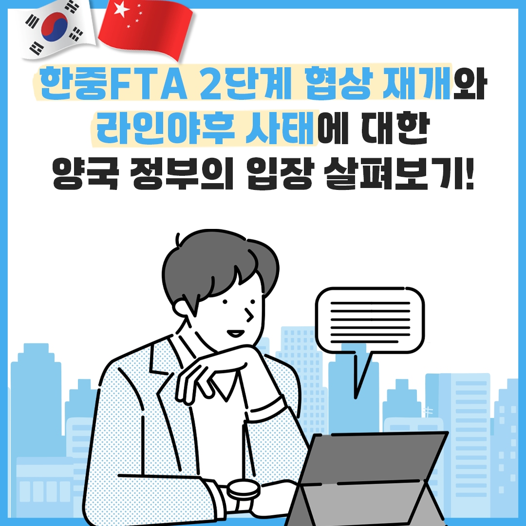 한중FTA 2단계 협상 재개와 라인야후 사태에 대한 양국 정부의 입장 : 네이버 블로그